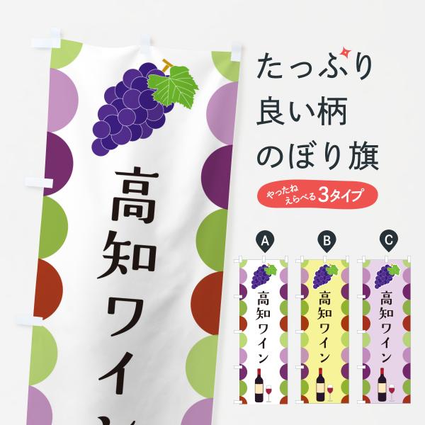 JS5A のぼり旗 高知ワイン●のぼり旗の内容 :のぼり旗 高知ワイン●印刷 : フルカラーダイレクト印刷●基本サイズ : 60cm×180cm （リサイズ変更できます）●その他用途に合わせて選べるサイズ。●生地 : ポンジ、テトロンポンジ...