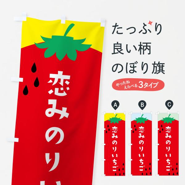JS6G のぼり旗 恋みのりいちご・苺・いちご●のぼり旗の内容 :のぼり旗 恋みのりいちご・苺・いちご●印刷 : フルカラーダイレクト印刷●基本サイズ : 60cm×180cm （リサイズ変更できます）●その他用途に合わせて選べるサイズ。●...