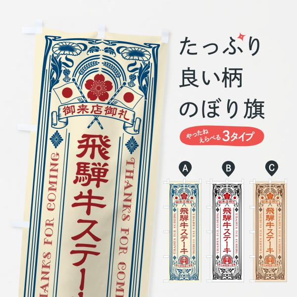 JSP2 のぼり旗 飛騨牛ステーキ・和牛・ブランド牛・レトロ風●のぼり旗の内容 :のぼり旗 飛騨牛ステーキ・和牛・ブランド牛・レトロ風●印刷 : フルカラーダイレクト印刷●基本サイズ : 60cm×180cm （リサイズ変更できます）●その...