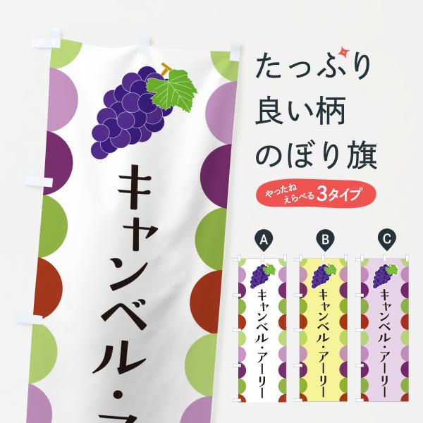 JSTU のぼり旗 キャンベル・アーリー・ぶどう●のぼり旗の内容 :のぼり旗 キャンベル・アーリー・ぶどう●印刷 : フルカラーダイレクト印刷●基本サイズ : 60cm×180cm （リサイズ変更できます）●その他用途に合わせて選べるサイズ...