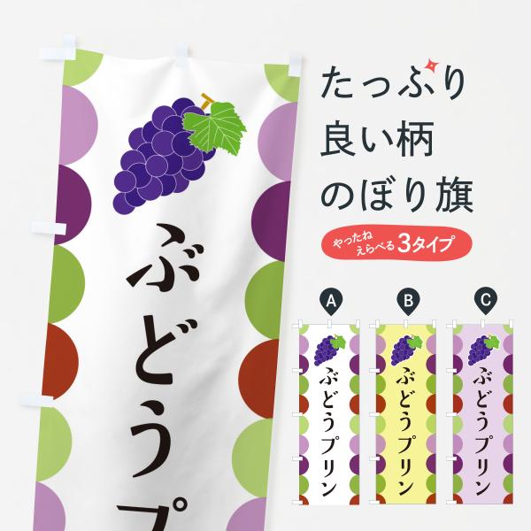 JSTY のぼり旗 ぶどうプリン●のぼり旗の内容 :のぼり旗 ぶどうプリン●印刷 : フルカラーダイレクト印刷●基本サイズ : 60cm×180cm （リサイズ変更できます）●その他用途に合わせて選べるサイズ。●生地 : ポンジ、テトロンポ...