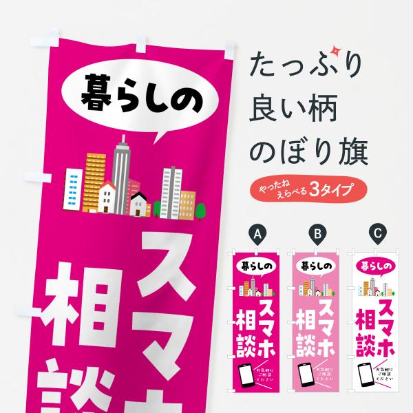 JSXH のぼり旗 暮らしのスマホ相談●のぼり旗の内容 :のぼり旗 暮らしのスマホ相談●印刷 : フルカラーダイレクト印刷●基本サイズ : 60cm×180cm （リサイズ変更できます）●その他用途に合わせて選べるサイズ。●生地 : ポンジ...