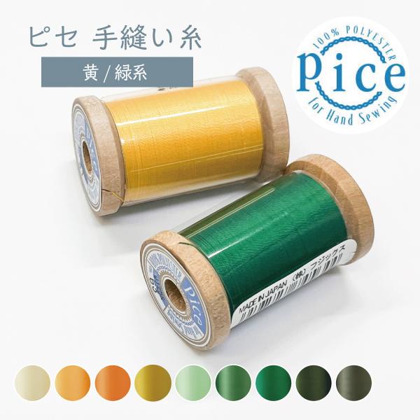 フジックス 手ぬい糸 PICE（ピセ） 200m巻なめらかで縫いやすい、定番の手ぬい糸。たっぷり使える200m巻で、日常使いから作品づくりまで幅広く活躍します。糸通りがよく、絡まりにくいので、手縫い初心者の方にもおすすめ◎ぬいぐるみ制作や小...