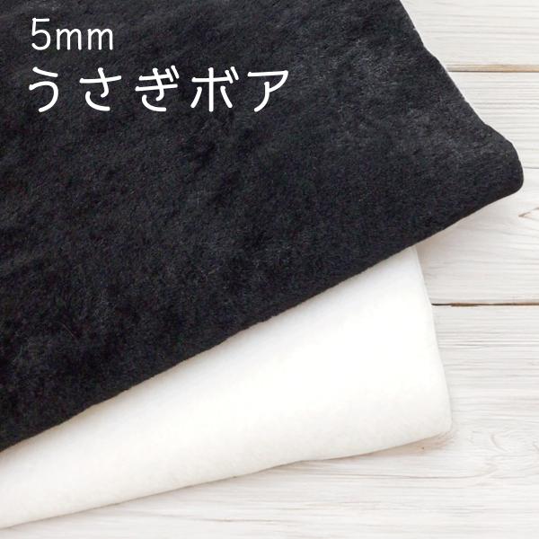 うさぎさんのようなさわり心地！ふわふわで気持ちいいラビットファー！お客様からの多くのご要望にお応えして、以前販売していた毛足5mmのうさぎボアが再登場！ぬいぐるみの髪にしたり、きぐるみやお洋服にもおすすめです。切り売りで10cmからご購入し...