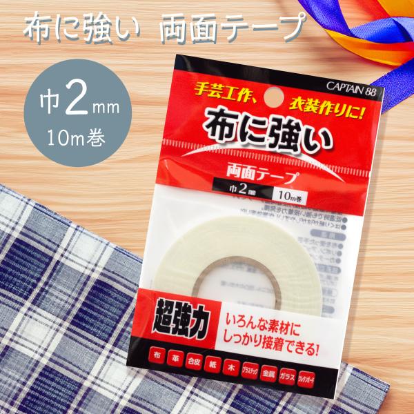 布・革・紙などをしっかり接着できる超強力両面テープです。不織布基材とアクリル系粘着剤を使用し、低温時でも安定した接着力を発揮。はくり紙がはがしやすく、作業効率もアップします。【おすすめ用途】・手芸、ハンドメイド、工作・コスプレ衣装制作・造形...