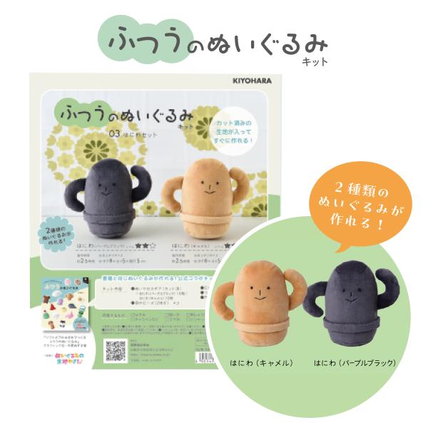 【てのひらサイズがかわいい♪ふつうのぬいぐるみキット】ちょこんと飾りたくなる、ゆるかわぬいが手づくりできます。少しシュールでクセになるモチーフに、ビーズの目 × 刺繍糸の口で仕上げるシンプルなお顔。いまの気分にぴったりな、ゆるかわいいぬいぐ...