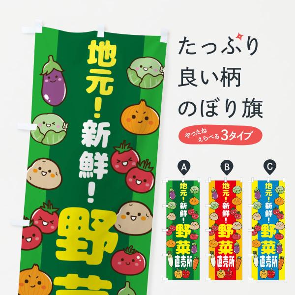 N09G のぼり旗 地元・新鮮・野菜直売所●のぼり旗の内容 :のぼり旗 地元・新鮮・野菜直売所●印刷 : フルカラーダイレクト印刷●基本サイズ : 60cm×180cm （リサイズ変更できます）●その他用途に合わせて選べるサイズ。●生地 :...