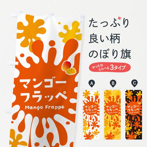 N0K6 のぼり旗 マンゴーフラッペ●のぼり旗の内容 :のぼり旗 マンゴーフラッペ●印刷 : フルカラーダイレクト印刷●基本サイズ : 60cm×180cm （リサイズ変更できます）●その他用途に合わせて選べるサイズ。●生地 : ポンジ、テ...