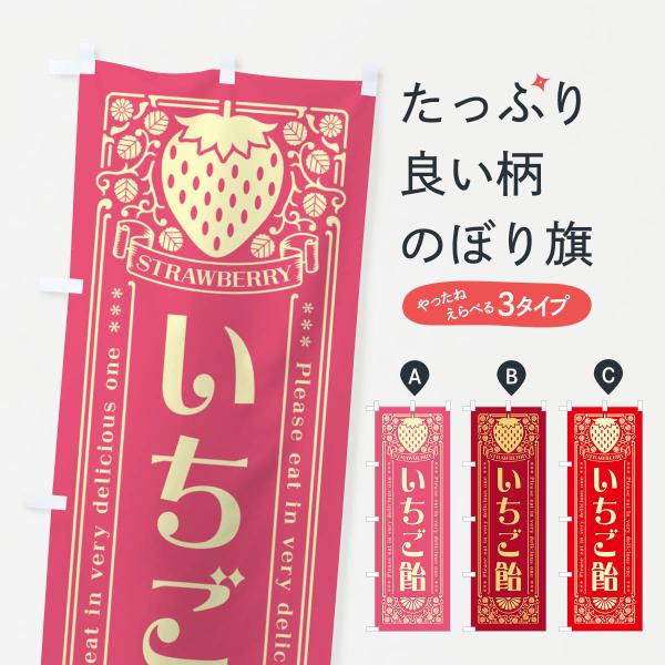 N11A のぼり旗 いちご飴・レトロ風●のぼり旗の内容 :のぼり旗 いちご飴・レトロ風●印刷 : フルカラーダイレクト印刷●基本サイズ : 60cm×180cm （リサイズ変更できます）●その他用途に合わせて選べるサイズ。●生地 : ポンジ...