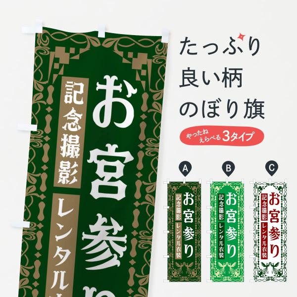 N15K のぼり旗 お宮参り・記念撮影・レンタル衣装●のぼり旗の内容 :のぼり旗 お宮参り・記念撮影・レンタル衣装●印刷 : フルカラーダイレクト印刷●基本サイズ : 60cm×180cm （リサイズ変更できます）●その他用途に合わせて選べ...