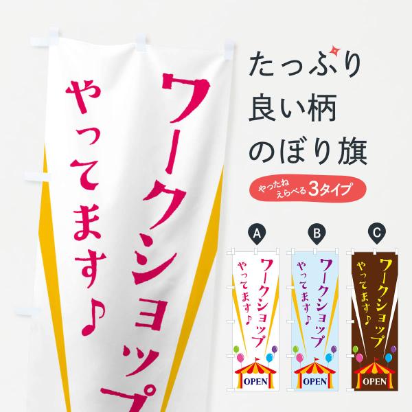 N1G3 のぼり旗 ワークショップやってます●のぼり旗の内容 :のぼり旗 ワークショップやってます●印刷 : フルカラーダイレクト印刷●基本サイズ : 60cm×180cm （リサイズ変更できます）●その他用途に合わせて選べるサイズ。●生地...