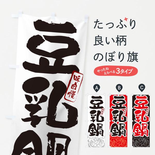 N2S2 のぼり旗 豆乳鍋・筆文字●のぼり旗の内容 :のぼり旗 豆乳鍋・筆文字●印刷 : フルカラーダイレクト印刷●基本サイズ : 60cm×180cm （リサイズ変更できます）●その他用途に合わせて選べるサイズ。●生地 : ポンジ、テトロ...