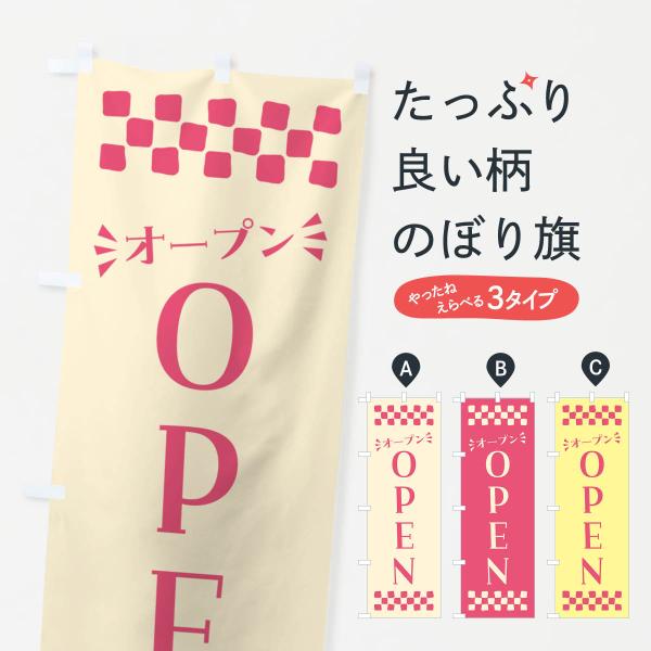 N4G3 のぼり旗 OPEN・オープン●のぼり旗の内容 :のぼり旗 OPEN・オープン●印刷 : フルカラーダイレクト印刷●基本サイズ : 60cm×180cm （リサイズ変更できます）●その他用途に合わせて選べるサイズ。●生地 : ポンジ...