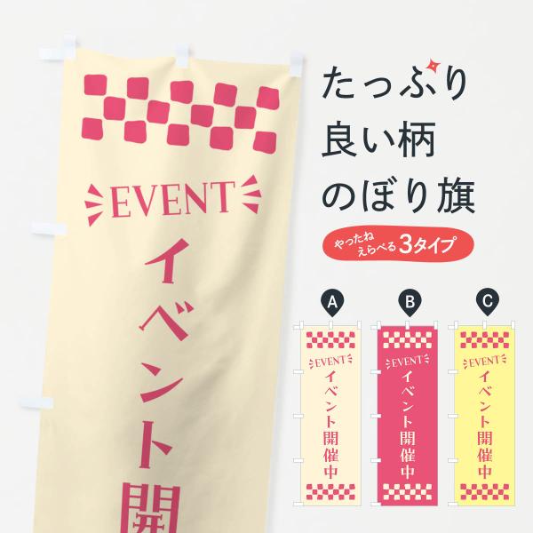 N4G6 のぼり旗 イベント開催中・EVENT●のぼり旗の内容 :のぼり旗 イベント開催中・EVENT●印刷 : フルカラーダイレクト印刷●基本サイズ : 60cm×180cm （リサイズ変更できます）●その他用途に合わせて選べるサイズ。●...