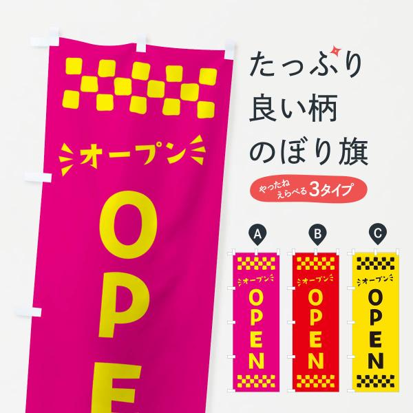 N4GF のぼり旗 OPEN・オープン●のぼり旗の内容 :のぼり旗 OPEN・オープン●印刷 : フルカラーダイレクト印刷●基本サイズ : 60cm×180cm （リサイズ変更できます）●その他用途に合わせて選べるサイズ。●生地 : ポンジ...
