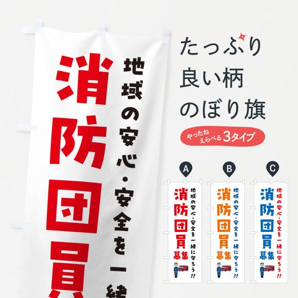 N4L7 のぼり旗 消防団員募集●のぼり旗の内容 :のぼり旗 消防団員募集●印刷 : フルカラーダイレクト印刷●基本サイズ : 60cm×180cm （リサイズ変更できます）●その他用途に合わせて選べるサイズ。●生地 : ポンジ、テトロンポ...