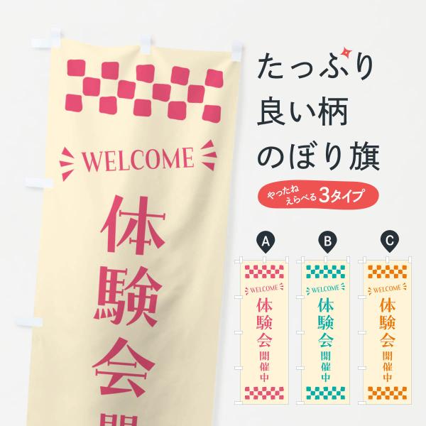 N4NF のぼり旗 体験会開催中・WELCOME●のぼり旗の内容 :のぼり旗 体験会開催中・WELCOME●印刷 : フルカラーダイレクト印刷●基本サイズ : 60cm×180cm （リサイズ変更できます）●その他用途に合わせて選べるサイズ...