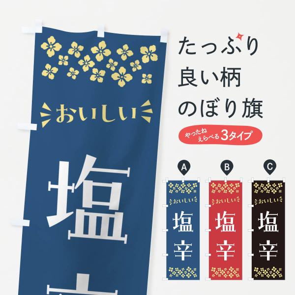 N5EP のぼり旗 塩辛●のぼり旗の内容 :のぼり旗 塩辛●印刷 : フルカラーダイレクト印刷●基本サイズ : 60cm×180cm （リサイズ変更できます）●その他用途に合わせて選べるサイズ。●生地 : ポンジ、テトロンポンジ（一般的なの...