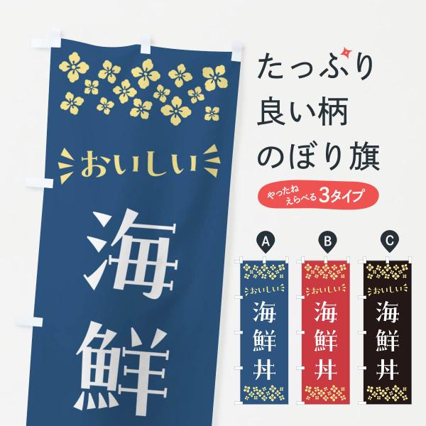 N5TU のぼり旗 海鮮丼●のぼり旗の内容 :のぼり旗 海鮮丼●印刷 : フルカラーダイレクト印刷●基本サイズ : 60cm×180cm （リサイズ変更できます）●その他用途に合わせて選べるサイズ。●生地 : ポンジ、テトロンポンジ（一般的...