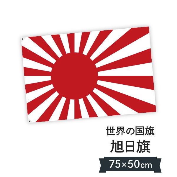 はためきやすさを追求したとても軽い生地の国旗です。風の強い中でもポールに負担がかかりにくく、手持ちでも風で煽られにくい、扱いやすい国旗です。ハトメの位置を変えられるから横2箇所でポール使用。上2箇所で屋内で。4箇所で天井に吊るしたりも。旭日...