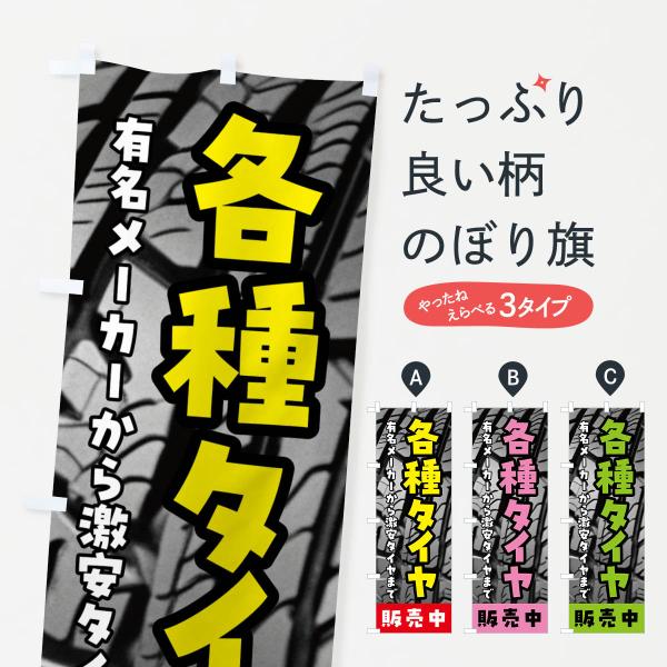 N6E2 のぼり旗 各種タイヤ販売中●のぼり旗の内容 :のぼり旗 各種タイヤ販売中●印刷 : フルカラーダイレクト印刷●基本サイズ : 60cm×180cm （リサイズ変更できます）●その他用途に合わせて選べるサイズ。●生地 : ポンジ、テ...