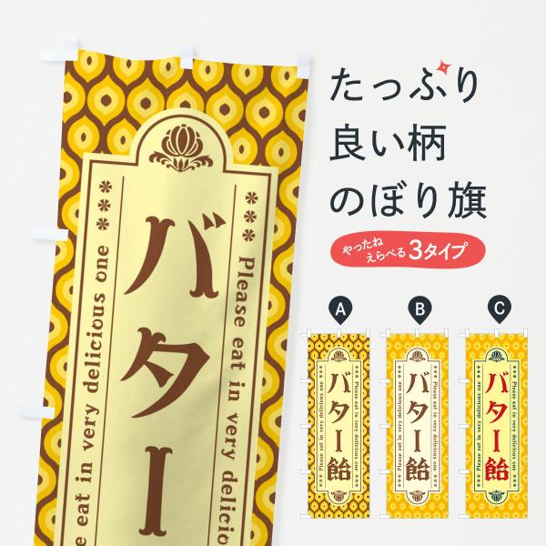 N7AE のぼり旗 バター飴・レトロ●のぼり旗の内容 :のぼり旗 バター飴・レトロ●印刷 : フルカラーダイレクト印刷●基本サイズ : 60cm×180cm （リサイズ変更できます）●その他用途に合わせて選べるサイズ。●生地 : ポンジ、テ...