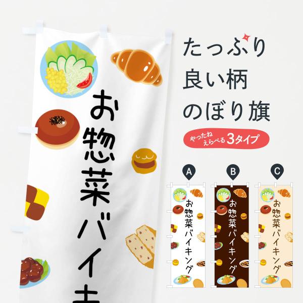 N7UR のぼり旗 お惣菜バイキング●のぼり旗の内容 :のぼり旗 お惣菜バイキング●印刷 : フルカラーダイレクト印刷●基本サイズ : 60cm×180cm （リサイズ変更できます）●その他用途に合わせて選べるサイズ。●生地 : ポンジ、テ...