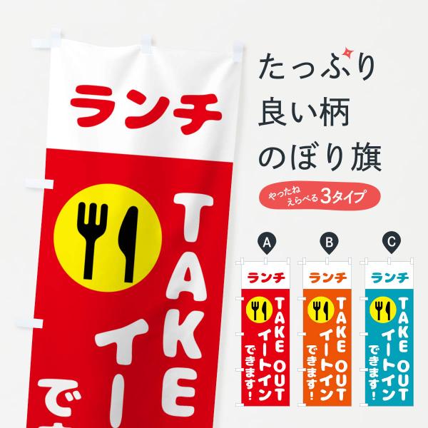 NA48 のぼり旗 ランチ・テイクアウト・イートインできます●のぼり旗の内容 :のぼり旗 ランチ・テイクアウト・イートインできます●印刷 : フルカラーダイレクト印刷●基本サイズ : 60cm×180cm （リサイズ変更できます）●その他用...