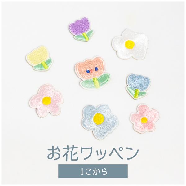 10円玉サイズの小さくてかわいいワッペンです。裏面がシールなので貼り付けも簡単！お洋服や小物のカスタマイズ、ぬいの服にもおすすめです！