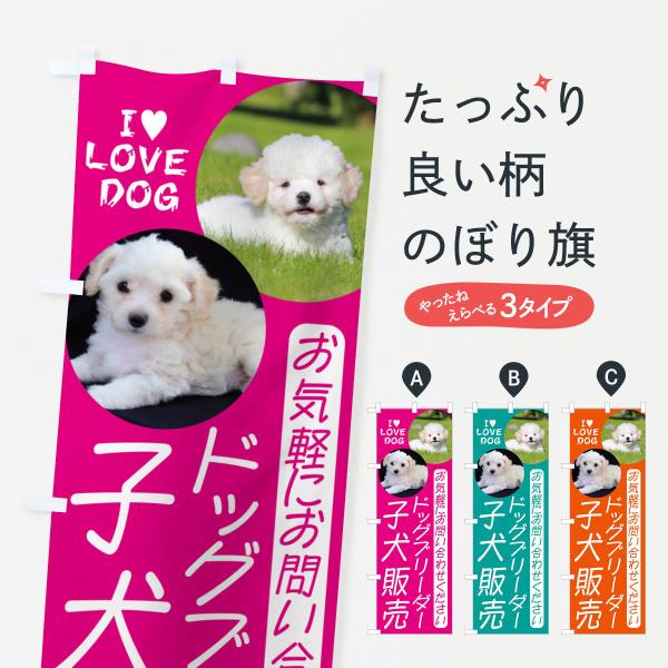 NA9F のぼり旗 ドッグブリーダー・子犬販売●のぼり旗の内容 :のぼり旗 ドッグブリーダー・子犬販売●印刷 : フルカラーダイレクト印刷●基本サイズ : 60cm×180cm （リサイズ変更できます）●その他用途に合わせて選べるサイズ。●...