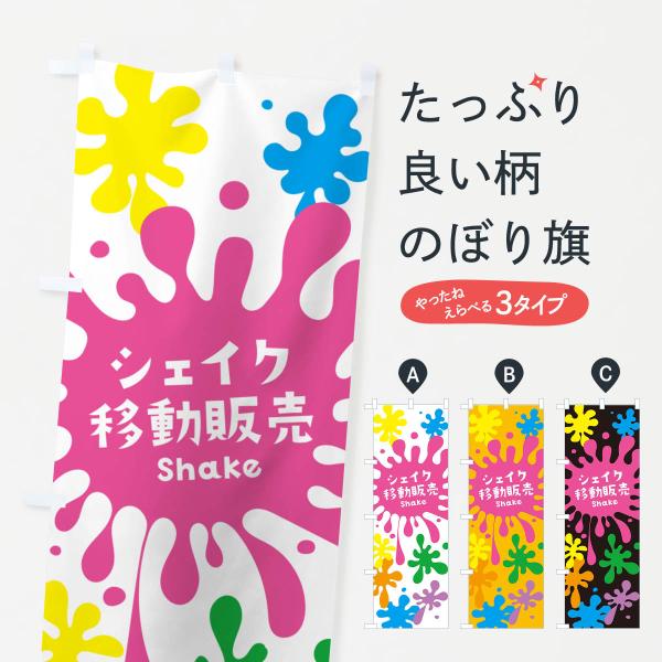 NAAL のぼり旗 シェイク移動販売●のぼり旗の内容 :のぼり旗 シェイク移動販売●印刷 : フルカラーダイレクト印刷●基本サイズ : 60cm×180cm （リサイズ変更できます）●その他用途に合わせて選べるサイズ。●生地 : ポンジ、テ...