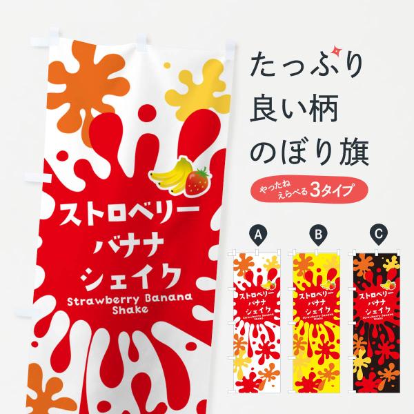 NAAS のぼり旗 ストロベリー&amp;バナナシェイク・いちご●のぼり旗の内容 :のぼり旗 ストロベリー&amp;バナナシェイク・いちご●印刷 : フルカラーダイレクト印刷●基本サイズ : 60cm×180cm （リサイズ変更できます）●...