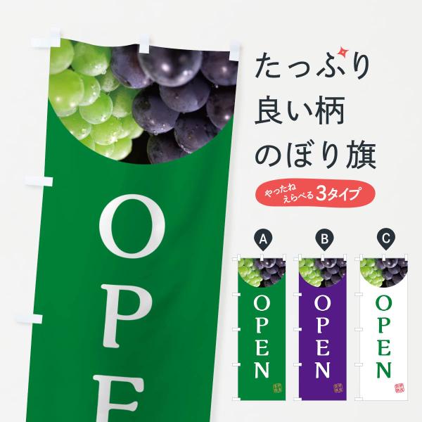 NAGE のぼり旗 OPEN・ぶどう●のぼり旗の内容 :のぼり旗 OPEN・ぶどう●印刷 : フルカラーダイレクト印刷●基本サイズ : 60cm×180cm （リサイズ変更できます）●その他用途に合わせて選べるサイズ。●生地 : ポンジ、テ...