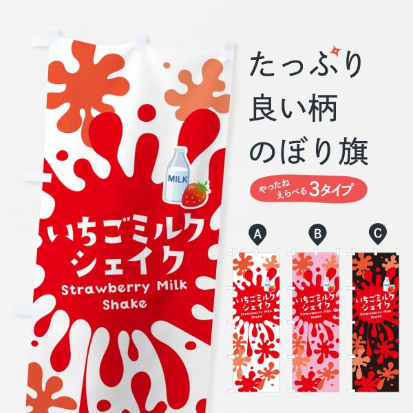 NAGL のぼり旗 いちごミルクシェイク・いちごみるく●のぼり旗の内容 :のぼり旗 いちごミルクシェイク・いちごみるく●印刷 : フルカラーダイレクト印刷●基本サイズ : 60cm×180cm （リサイズ変更できます）●その他用途に合わせて...