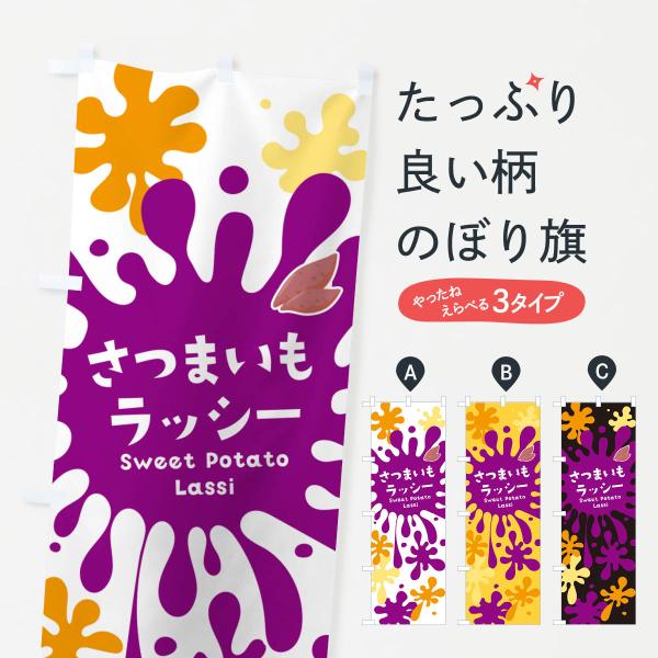 NAGS のぼり旗 さつまいもラッシー・サツマイモ●のぼり旗の内容 :のぼり旗 さつまいもラッシー・サツマイモ●印刷 : フルカラーダイレクト印刷●基本サイズ : 60cm×180cm （リサイズ変更できます）●その他用途に合わせて選べるサ...