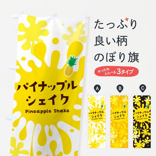 NANG のぼり旗 パイナップルシェイク●のぼり旗の内容 :のぼり旗 パイナップルシェイク●印刷 : フルカラーダイレクト印刷●基本サイズ : 60cm×180cm （リサイズ変更できます）●その他用途に合わせて選べるサイズ。●生地 : ポ...