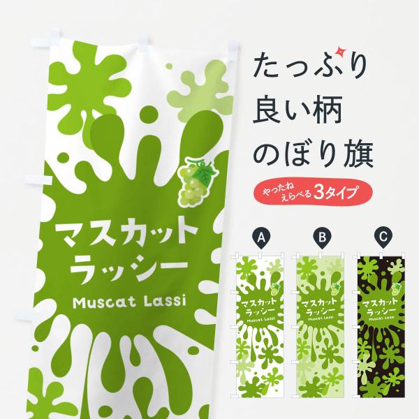 NANS のぼり旗 マスカットラッシー●のぼり旗の内容 :のぼり旗 マスカットラッシー●印刷 : フルカラーダイレクト印刷●基本サイズ : 60cm×180cm （リサイズ変更できます）●その他用途に合わせて選べるサイズ。●生地 : ポンジ...