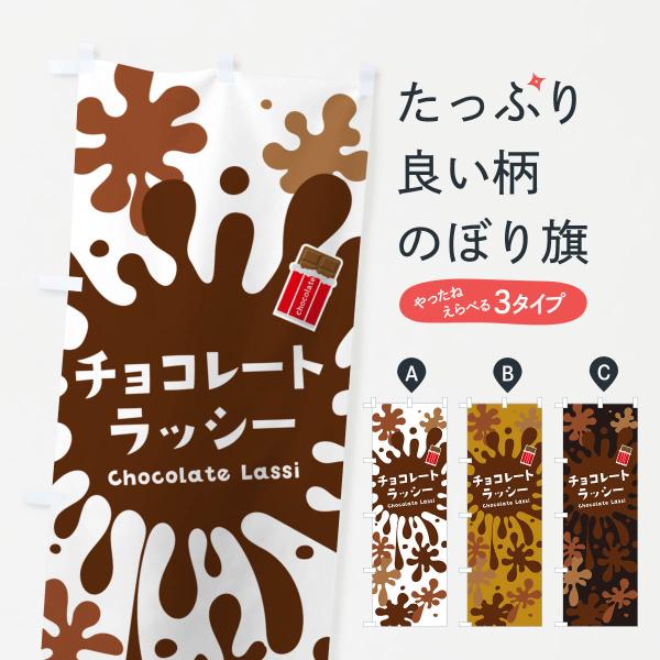 NANY のぼり旗 チョコレートラッシー●のぼり旗の内容 :のぼり旗 チョコレートラッシー●印刷 : フルカラーダイレクト印刷●基本サイズ : 60cm×180cm （リサイズ変更できます）●その他用途に合わせて選べるサイズ。●生地 : ポ...