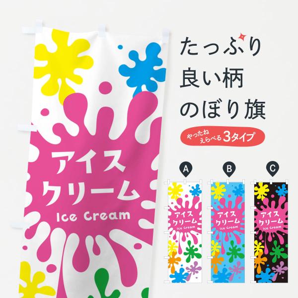 NAP3 のぼり旗 アイスクリーム●のぼり旗の内容 :のぼり旗 アイスクリーム●印刷 : フルカラーダイレクト印刷●基本サイズ : 60cm×180cm （リサイズ変更できます）●その他用途に合わせて選べるサイズ。●生地 : ポンジ、テトロ...