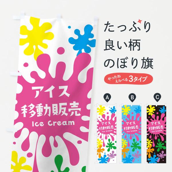 NAPF のぼり旗 アイスクリーム移動販売●のぼり旗の内容 :のぼり旗 アイスクリーム移動販売●印刷 : フルカラーダイレクト印刷●基本サイズ : 60cm×180cm （リサイズ変更できます）●その他用途に合わせて選べるサイズ。●生地 :...