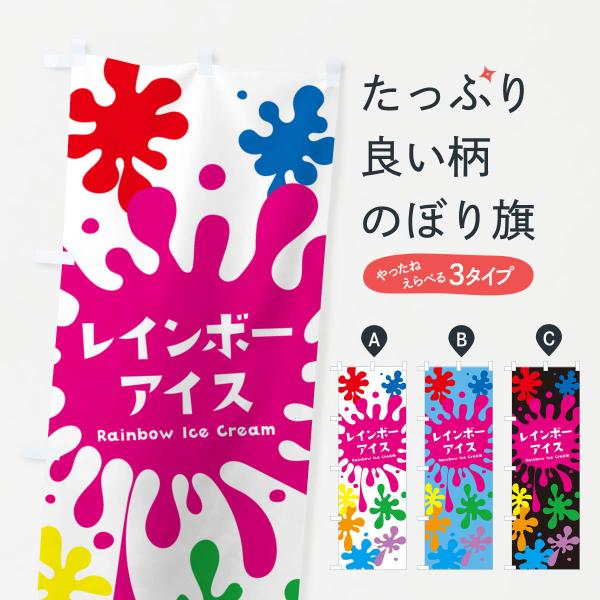 NARY のぼり旗 レインボーアイス●のぼり旗の内容 :のぼり旗 レインボーアイス●印刷 : フルカラーダイレクト印刷●基本サイズ : 60cm×180cm （リサイズ変更できます）●その他用途に合わせて選べるサイズ。●生地 : ポンジ、テ...