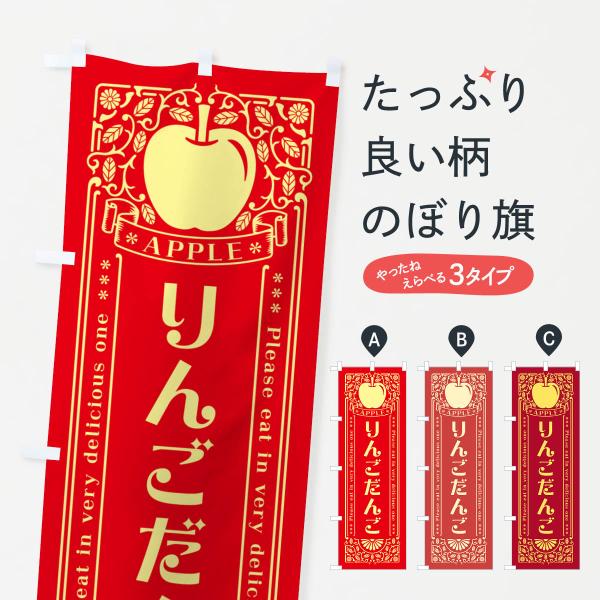 NASF のぼり旗 りんごだんご・レトロ風●のぼり旗の内容 :のぼり旗 りんごだんご・レトロ風●印刷 : フルカラーダイレクト印刷●基本サイズ : 60cm×180cm （リサイズ変更できます）●その他用途に合わせて選べるサイズ。●生地 :...
