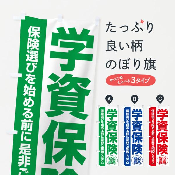 NATL のぼり旗 学資保険・無料相談・保険選び・保険相談●のぼり旗の内容 :のぼり旗 学資保険・無料相談・保険選び・保険相談●印刷 : フルカラーダイレクト印刷●基本サイズ : 60cm×180cm （リサイズ変更できます）●その他用途に...