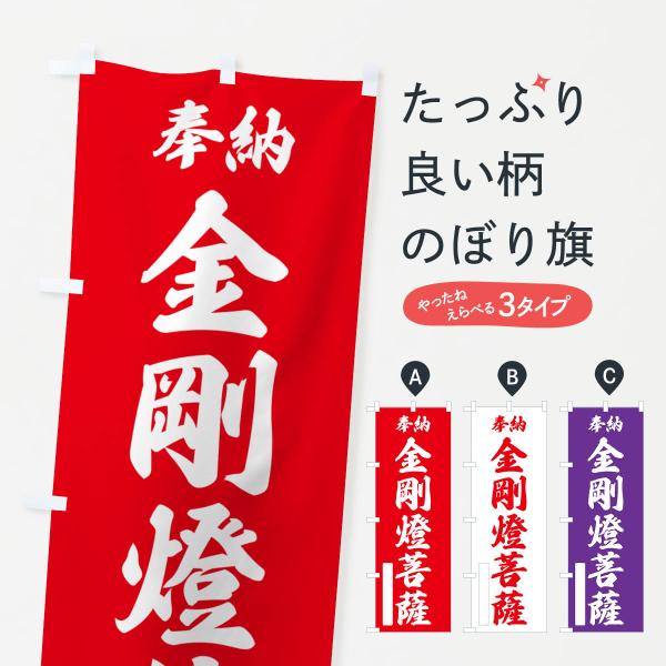 NC4E のぼり旗 奉納・金剛燈菩薩●のぼり旗の内容 :のぼり旗 奉納・金剛燈菩薩●印刷 : フルカラーダイレクト印刷●基本サイズ : 60cm×180cm （リサイズ変更できます）●その他用途に合わせて選べるサイズ。●生地 : ポンジ、テ...