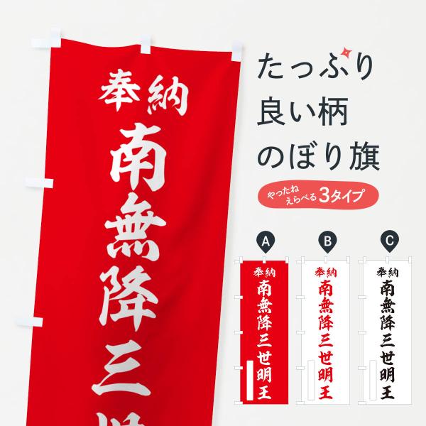 NCEL のぼり旗 奉納・南無・降三世明王●のぼり旗の内容 :のぼり旗 奉納・南無・降三世明王●印刷 : フルカラーダイレクト印刷●基本サイズ : 60cm×180cm （リサイズ変更できます）●その他用途に合わせて選べるサイズ。●生地 :...