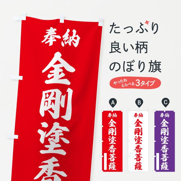 NCLA のぼり旗 奉納・金剛塗香菩薩●のぼり旗の内容 :のぼり旗 奉納・金剛塗香菩薩●印刷 : フルカラーダイレクト印刷●基本サイズ : 60cm×180cm （リサイズ変更できます）●その他用途に合わせて選べるサイズ。●生地 : ポンジ...