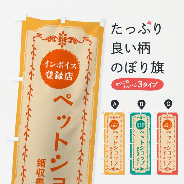NCNN のぼり旗 ペットショップ・インボイス登録店●のぼり旗の内容 :のぼり旗 ペットショップ・インボイス登録店●印刷 : フルカラーダイレクト印刷●基本サイズ : 60cm×180cm （リサイズ変更できます）●その他用途に合わせて選べ...