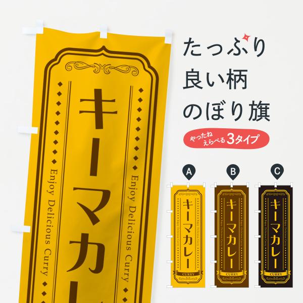 NCPN のぼり旗 キーマカレー・レトロデザイン●のぼり旗の内容 :のぼり旗 キーマカレー・レトロデザイン●印刷 : フルカラーダイレクト印刷●基本サイズ : 60cm×180cm （リサイズ変更できます）●その他用途に合わせて選べるサイズ...