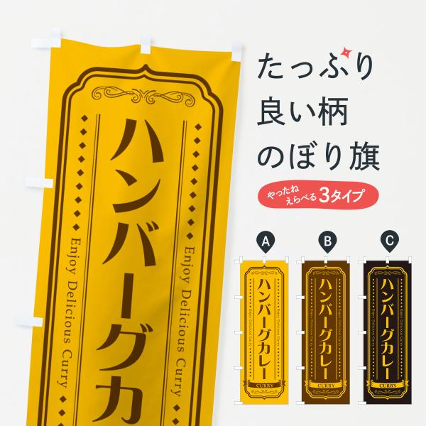 NCRK のぼり旗 ハンバーグカレー・レトロデザイン●のぼり旗の内容 :のぼり旗 ハンバーグカレー・レトロデザイン●印刷 : フルカラーダイレクト印刷●基本サイズ : 60cm×180cm （リサイズ変更できます）●その他用途に合わせて選べ...