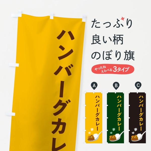 NCU3 のぼり旗 ハンバーグカレー●のぼり旗の内容 :のぼり旗 ハンバーグカレー●印刷 : フルカラーダイレクト印刷●基本サイズ : 60cm×180cm （リサイズ変更できます）●その他用途に合わせて選べるサイズ。●生地 : ポンジ、テ...